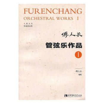 管弦乐作品：Ⅰ 傅人长配 音乐 9787562192978