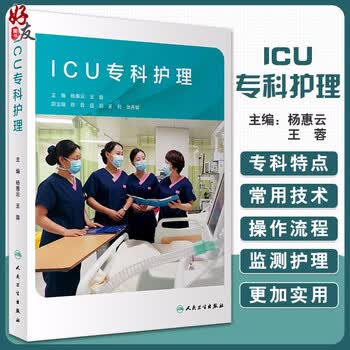 正版 ICU专科护理 杨惠云 王蓉 编 危重症监测护理技术 ICU常用技术作流程及相关法律法规评估表