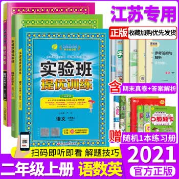 3本2021春雨教育实验班提优训练语文人教版数学苏教版英语译林版小学二年级上册同步训练题小学生2年级 语数(2本)二年级上册江苏专用