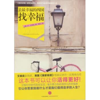 正版图书 去幸福的四国找幸福 丹比特纳,韩亮 译 中信出版社,中信出版集团