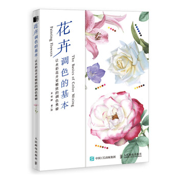 【京联正品】花卉调色的基本让水彩花卉更精致的调色奥秘金雪婷9787115538994