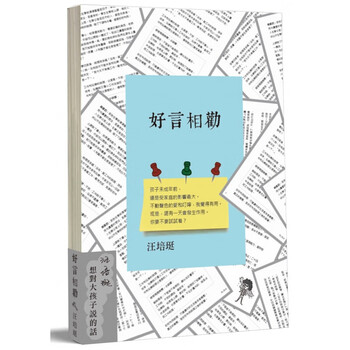 台版 好言相劝 汪培珽想对大孩子说的话