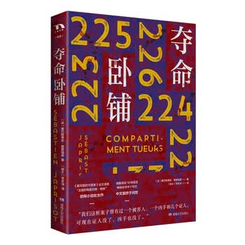 夺命卧铺