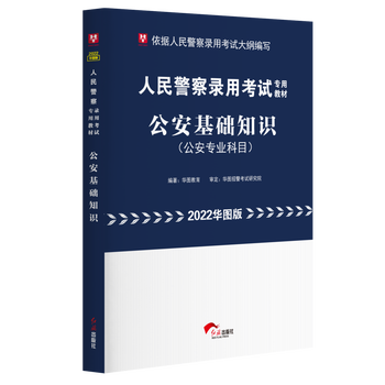 华图2022年国考公安基础知识招警考试题教材历年真题预卷全套 人民警察录用考试用书 四川省考联考 单本】公安基础 教材