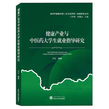 健康产业与中医药大学生就业指导研究