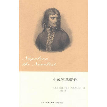 小说家拿破仑 安迪·马丁 传记 9787108048493