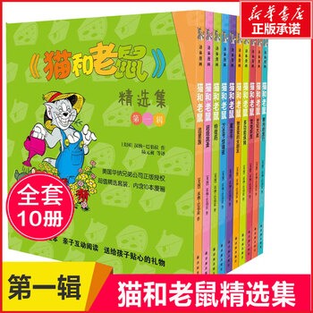 新版 猫和老鼠漫画书精选集全套第一二三四五辑 幼儿童动漫画书绘本3-8岁小学生课外阅读书籍 第一辑（全10册)