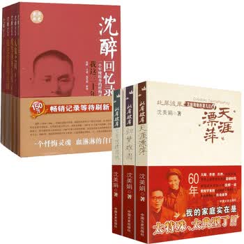 【沈醉书籍】沈醉回忆录五册+此岸彼岸沈醉和他妻儿们三册 这三十年特务生涯 纪实文学中国军