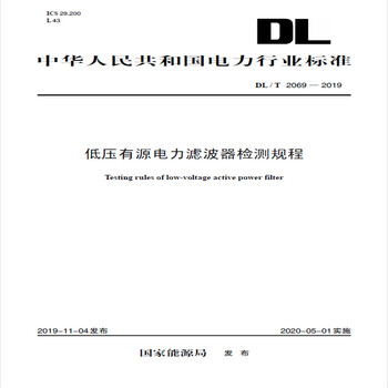 DL/T 2069—2019 低压有源电力滤波器检测规程