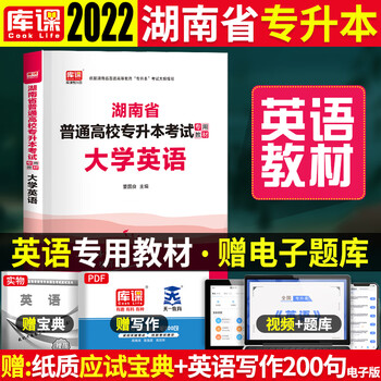 天一库课2022年湖南省在校专升本考试管理学高等数学大学英语教材+历年真题预测模拟试卷备考2023湖南普通高校专升本 大学英语 教材