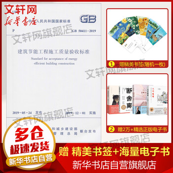 GB 50411-2019 建筑节能工程施工质量验收标准 中国建筑工业出版社