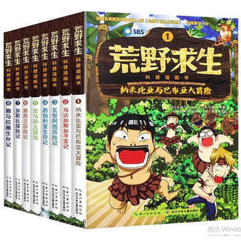 科普漫画书全套8册 漫画书7-10岁 儿童书籍故事书 荒野求生书课外书小学生9-12岁男孩 女孩卡通