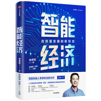 智能经济(高质量发展的新形态)