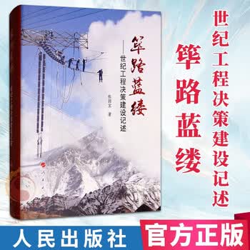 筚路蓝缕：世纪工程决策建设记述 张国宝 著 人民出版社