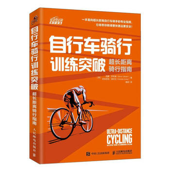 自行车骑行训练突破：超长距离骑行指南 西蒙·乔布森多米尼克·埃尔文 体育/运动 9787115496