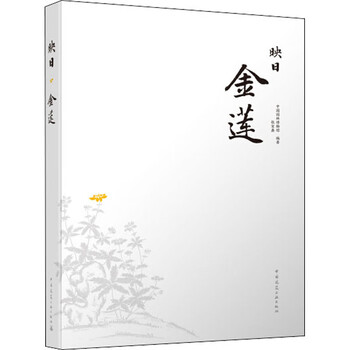 映日金莲