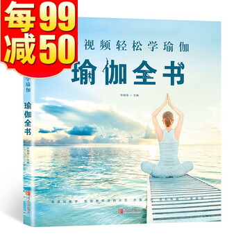 【附视频教程】 瑜伽全书 看视频轻松学瑜伽