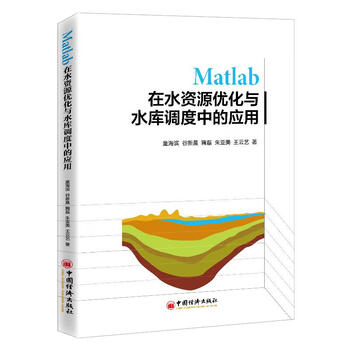 【】Matlab在水资源优化与水库调度中的应用 童海滨 谷新晨 鞠磊 朱亚美 王云艺 著
