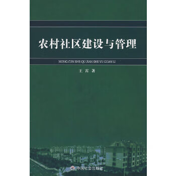 农村社区建设与管理【正版图书】
