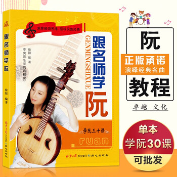 【】跟名师学阮三十课徐阳民族乐器自学初级学者入门教程音乐简谱五线谱零基础演奏经典流行