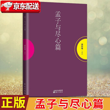 【新书现货】现货正版 孟子与尽心篇 南怀瑾/著 国学大师南怀瑾先生生前未刊之作 南怀瑾 聆听当世智
