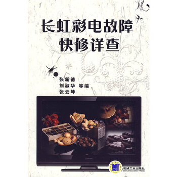   长虹彩电故障快修详查9787111280125机械工业