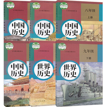 新版部编版人教版初中历史全套课本6本历史教材7七年级8八年级9九年级上下册初一初二初三初中历史全套
