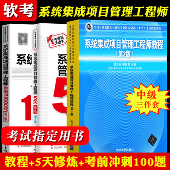 正版包邮2022年系统集成项目管理工程师教程第2版+5天修炼+考前冲刺100题 计算机软考中级教材