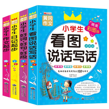 黄冈作文小学生作文大全注音版彩图带拼音小学一二三年级7-8-9岁作文书看图说话写话好词好句语文辅导 4册日记起步+看图说话写话+好词好句好段+作文起步