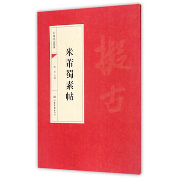 米芾蜀素帖/中国书法经典