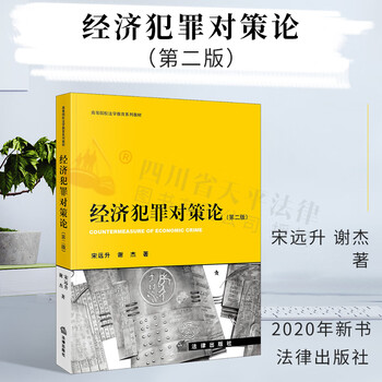 经济犯罪对策论