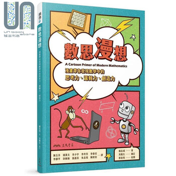 数思漫想：漫画带你发现数学中的思考力、逻辑力、创造力 港台原版 Chih C. Yang 三民书局