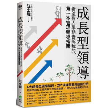 预售 汪士玮 成长型领导：如何好好对员工说话的职场实战技巧 PCuSER计算机人文化