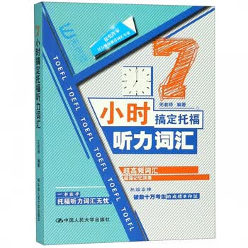 7小时搞定托福听力词汇