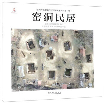   窑洞民居 北京大学聚落研究小组,北京建筑大学ADA研究 中国电力出版社 97875198