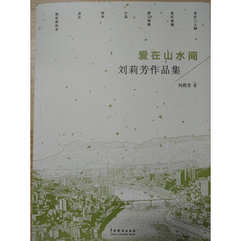 爱在山水间(刘莉芳作品集)