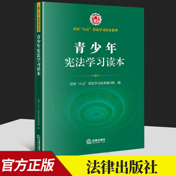 青少年宪法学习读本 全国“八五”普法学习读本系列 法律出版社 9787519759988