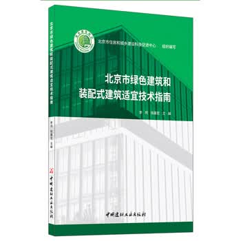 北京市绿色建筑和装配式建筑适宜技术指南