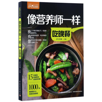 像营养师一样吃晚餐(萨巴厨房)