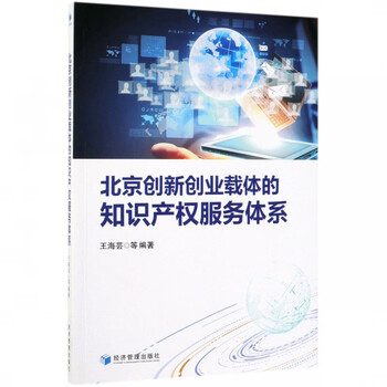 北京创新创业载体的知识产权服务体系