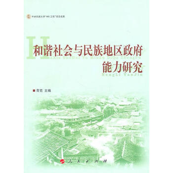 和谐社会与民族地区政府能力研究 青觉 社会科学 9787010090252