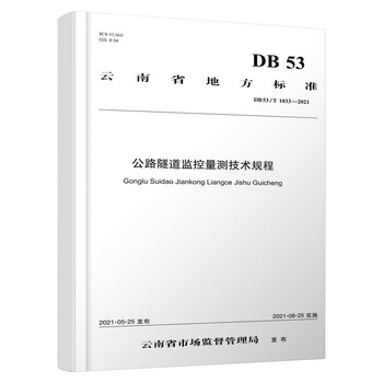 公路隧道监控量测技术规程
