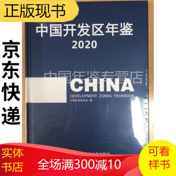 中国开发区年鉴2020（2021年新书）