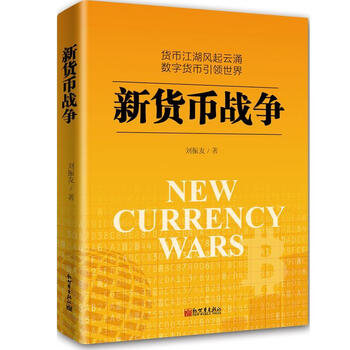 新货币战争 刘振友 金融与投资 9787510462320