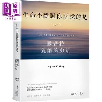 生命不断对你诉说的是...... 欧普拉觉醒的勇气 港台原版 欧普拉 温弗蕾 Oprah 天下文化