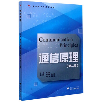 通信原理(第2版应用型本科规划教材)