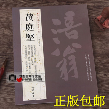 黄庭坚字帖历代名家书法经典黄庭坚苦笋赋/诸上座草书卷/致云夫七弟书/杜甫寄贺兰铦诗铜版纸中国书店