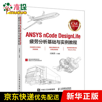 CAE分析大系 ANSYS nCode DesignLife疲劳分析基础与实例教程