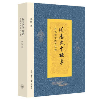 正版库存书自然旧 从历史中醒来 孙机 生活·读书·新知三联书店有限公司 9787108056153