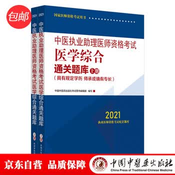 2021年中医执业助理医师资格考试医学综合通关题库（上下）具有规定学历师承或确有专长助理医师习题集